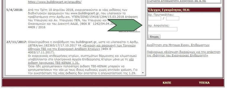 Έλεγχος Εγκυρότητας ΠΕΑ για το ακίνητο σας • GreenBuilding