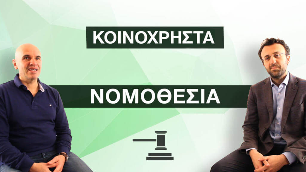 Νομοθεσία για κοινόχρηστα • GreenBuilding